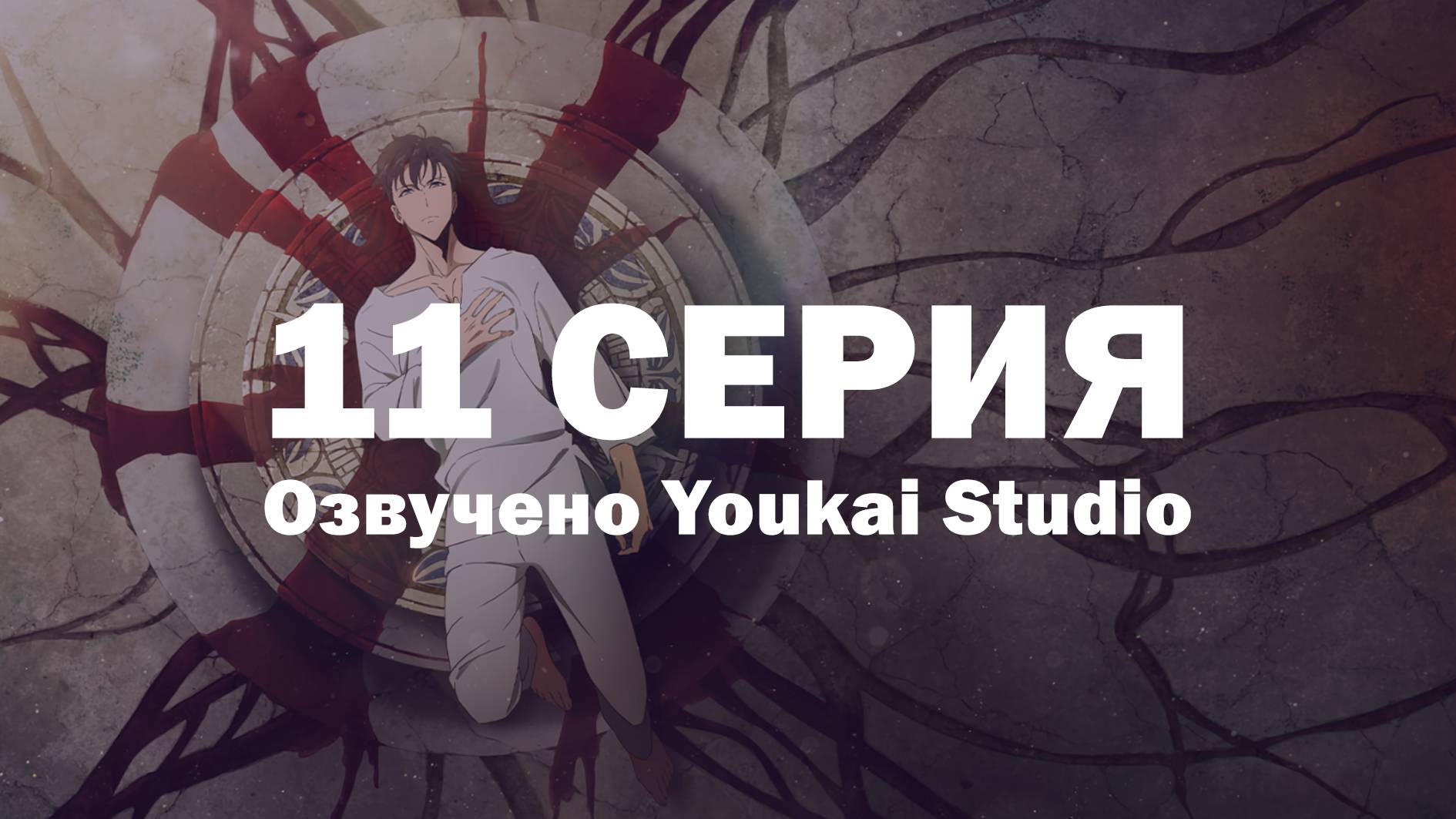Поднятие уровня в одиночку / Solo Leveling - 11 серия | Youkai Studio | Дубляж