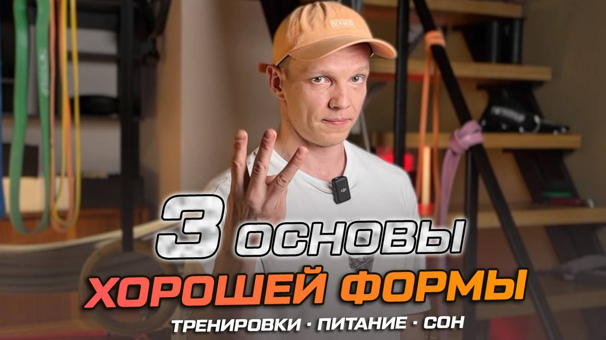 Три основы хорошей формы