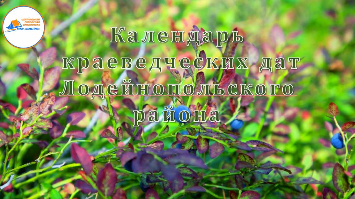 Краеведческий календарь. Сентябрь 2025