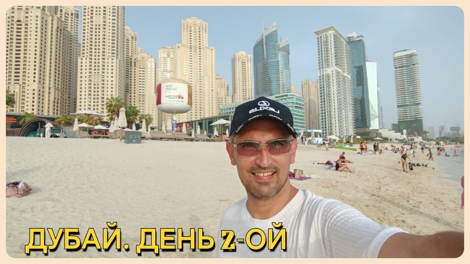 Второй день в Дубае | От Бурдж аль-Араб до Пальмы Джумейра | Водители со всего мира и крутые пляжи