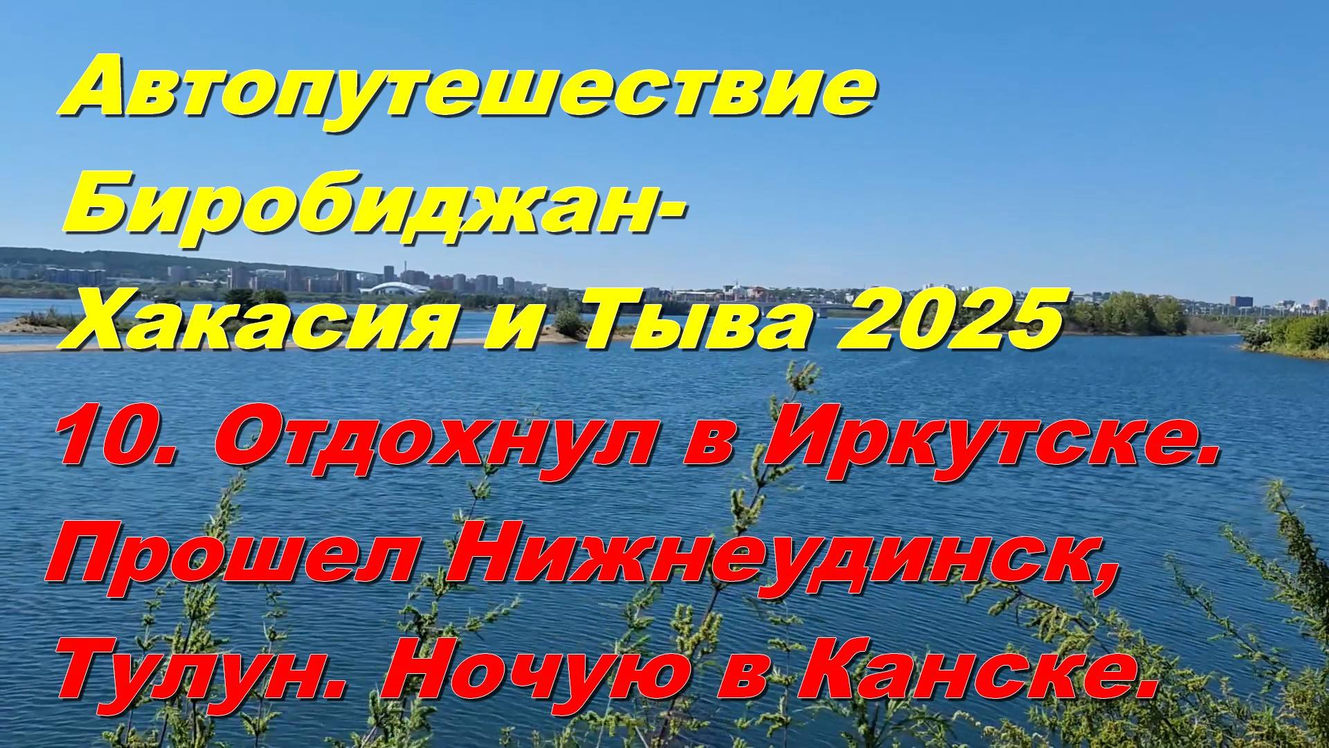 10. Отдохнул в Иркутске.Ночую в Канске. Автопутешествие Биробиджан-Хакасия и Тыва 2025
