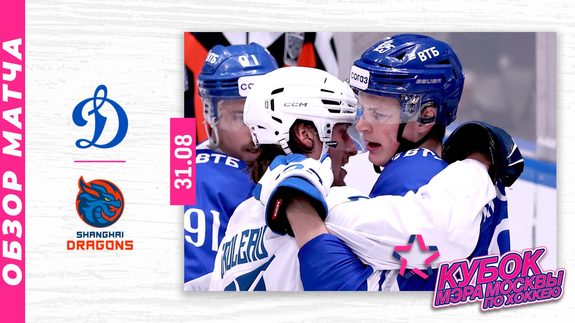 ДИНАМО МОСКВА - ШАНХАЙСКИЕ ДРАКОНЫ | Кубок мэра Москвы по хоккею 2025 | Обзор матча | 31.08.2025