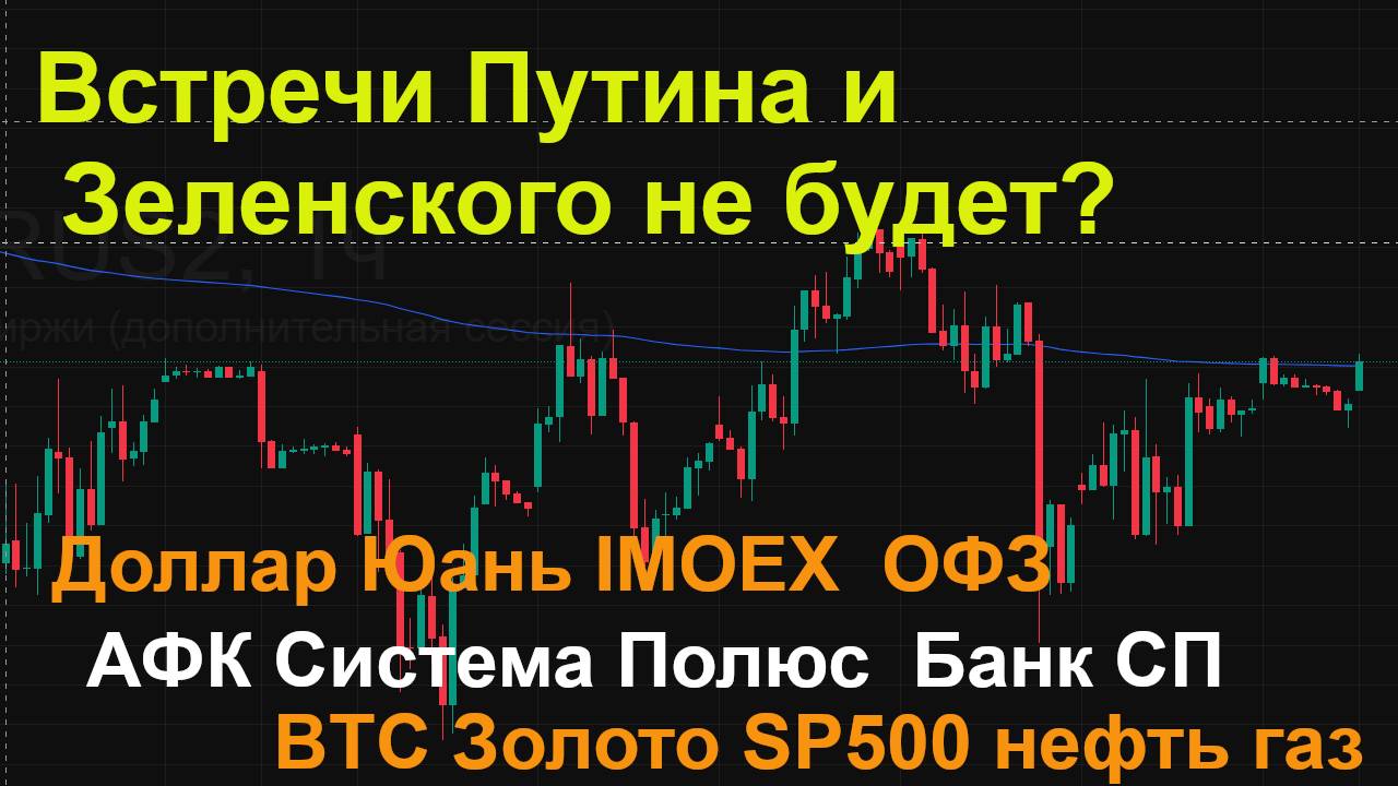 Встречи Путина и Зеленского не будет? рубль, Мосбиржа и ОФЗ АФК, Полюс, Банк СП, золото, SP500 газ