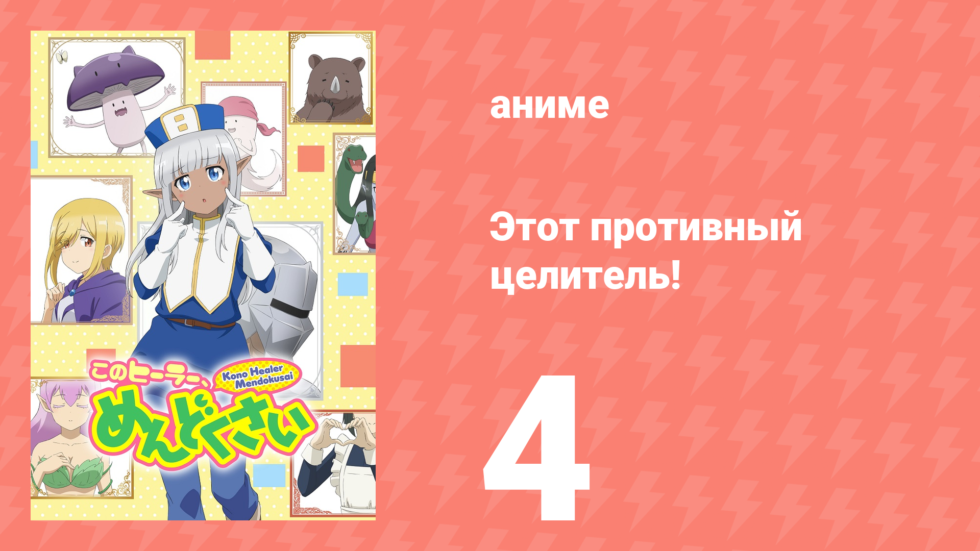 Этот противный целитель! 4 серия (аниме-сериал, 2022)
