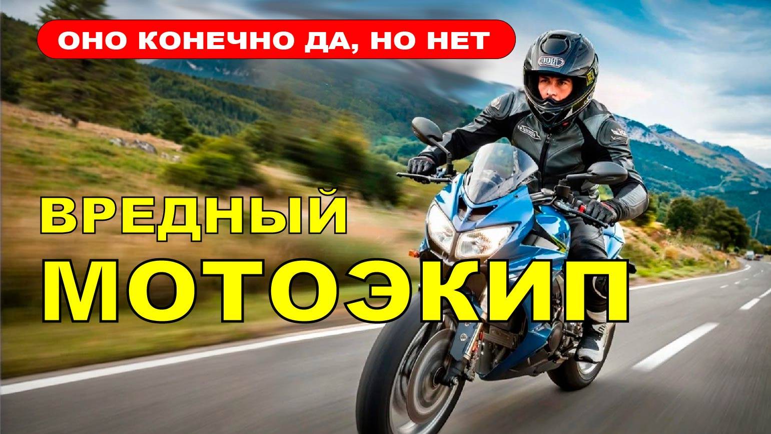 Когда экип лишний. Вся правда о мотоэкипе!