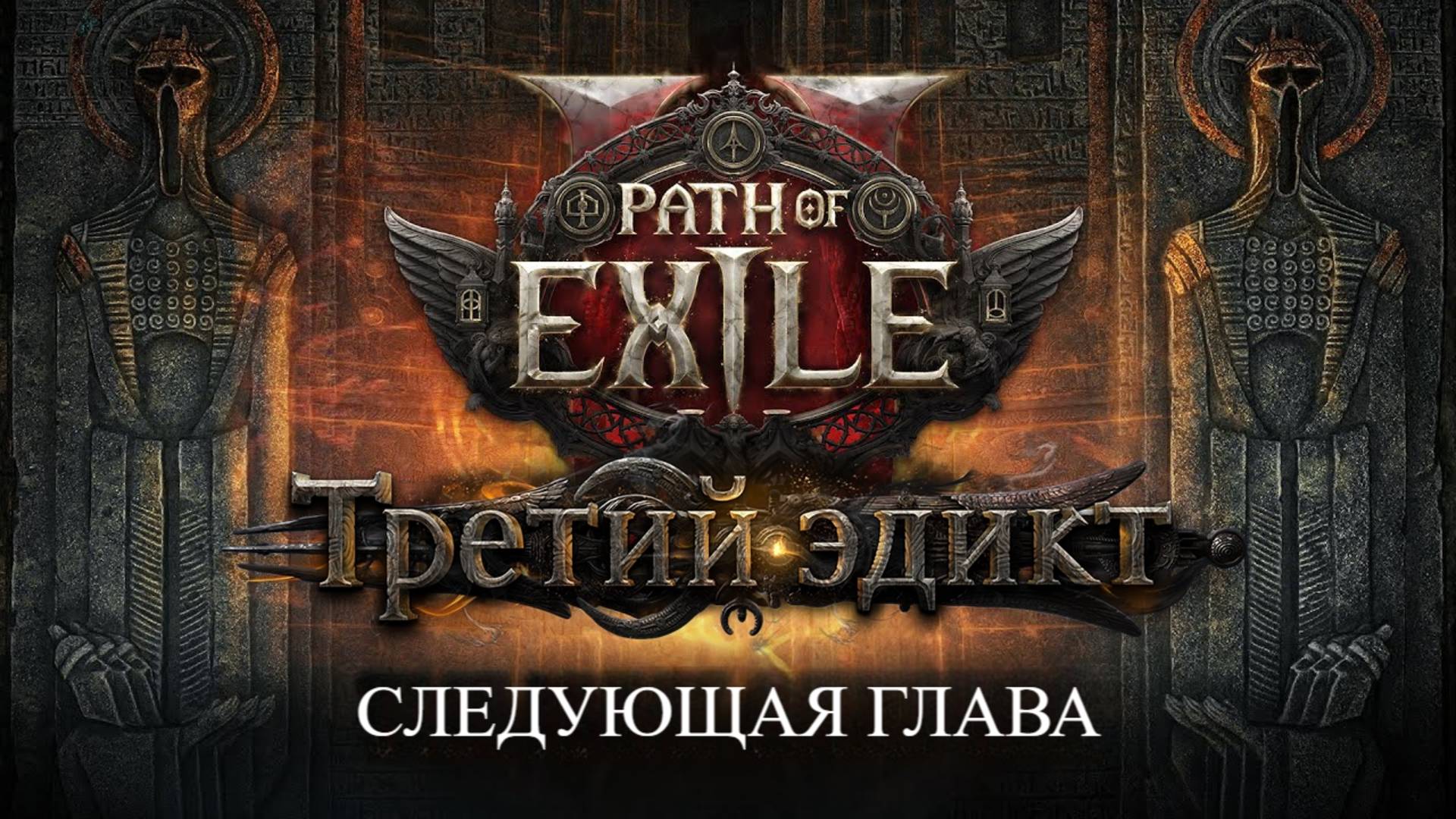 Path of Exile 2: Третий эдикт — потому что ГГГ считает, что вам мало боли! 💀🔥