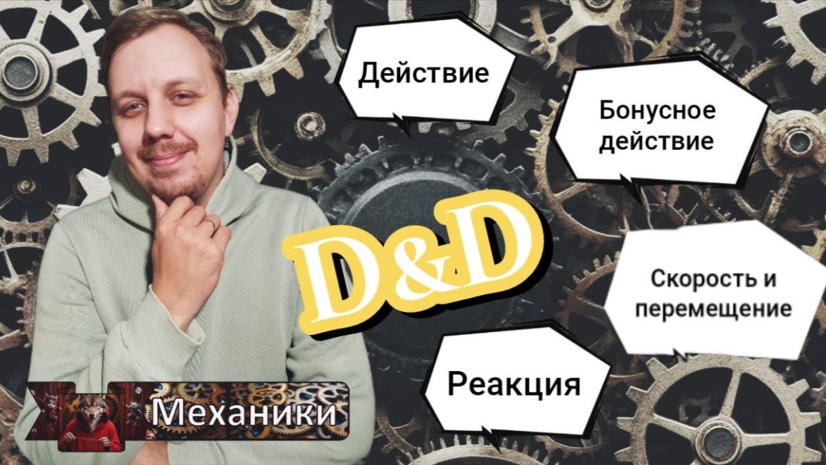 Что ты можешь? Действия в D&D!