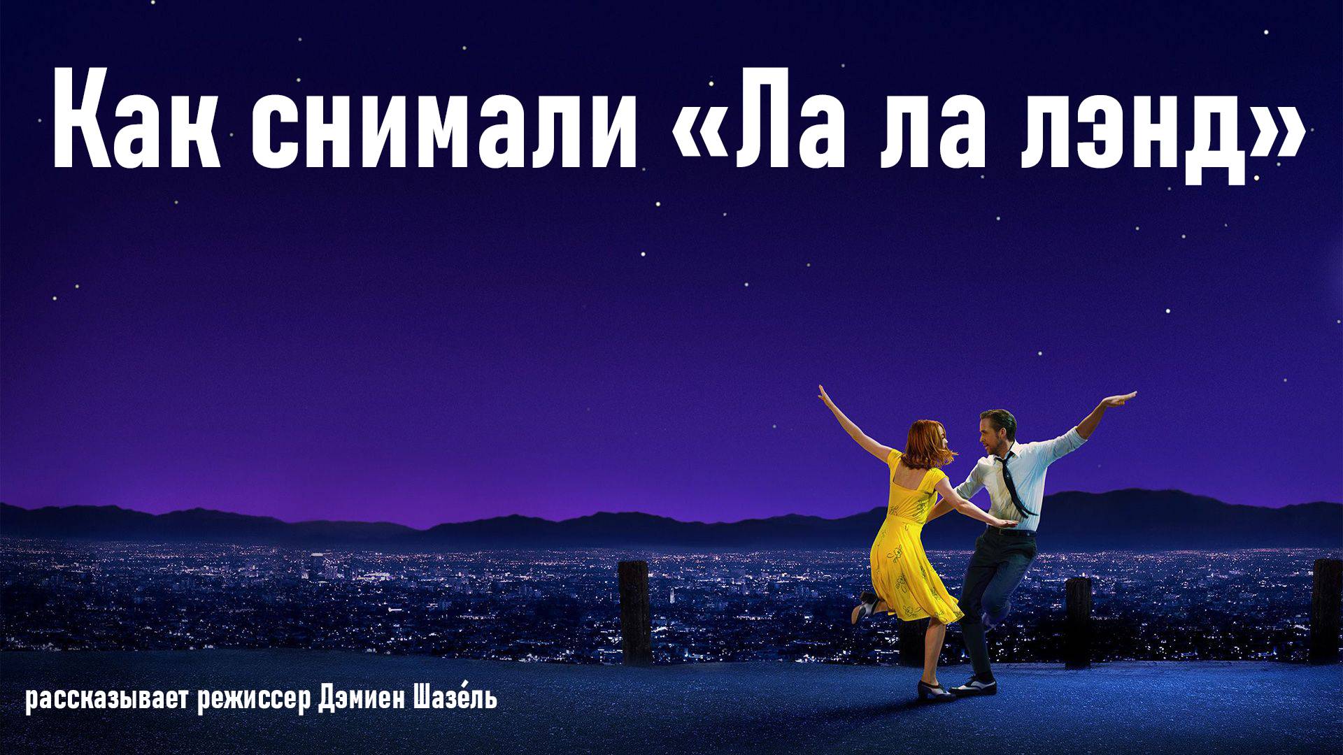 Как снимали La la land