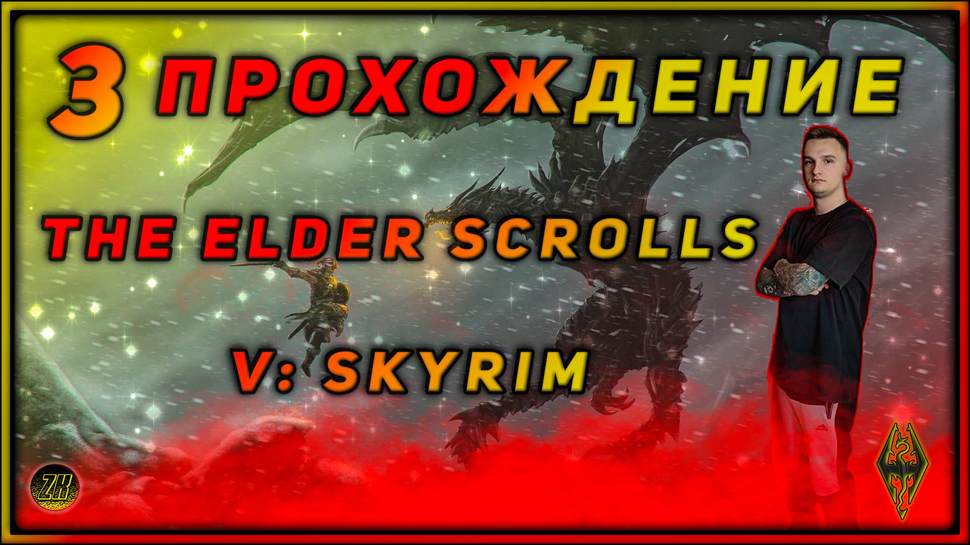 Прохождение - The Elder Scrolls V Skyrim - [3]. #ZombieKostya #Magadan #TES