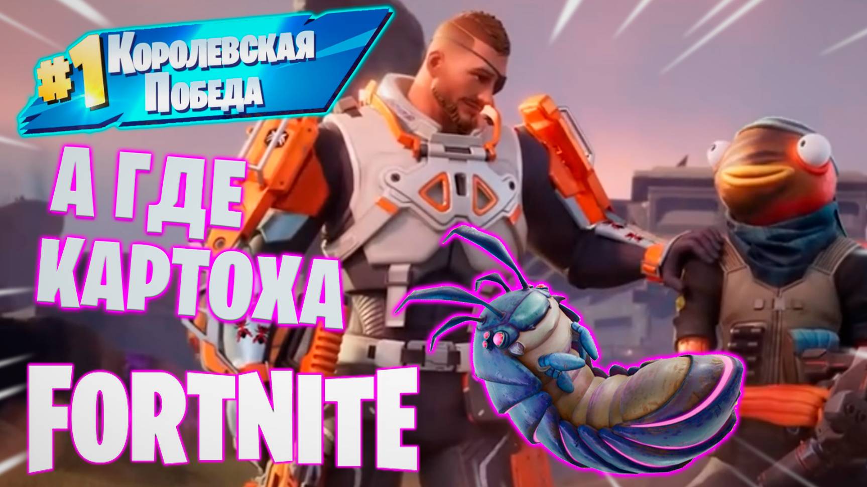 Фортнайт // ГДЕ КАРТОХА // Fortnite