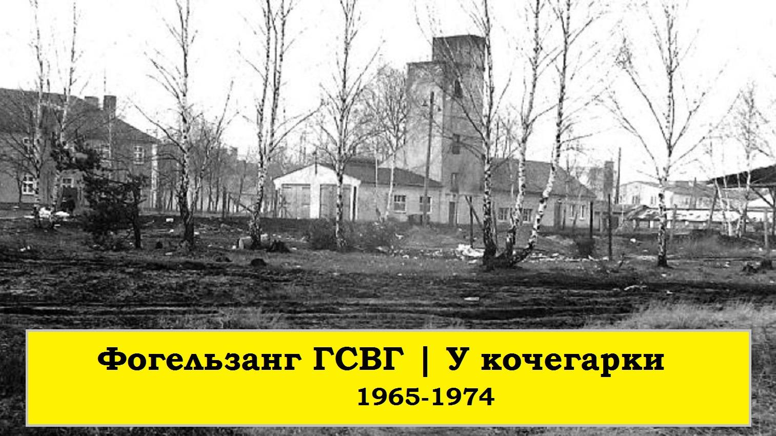 Фогельзанг ГСВГ | У кочегарки | 1965-1974 | 1.1.