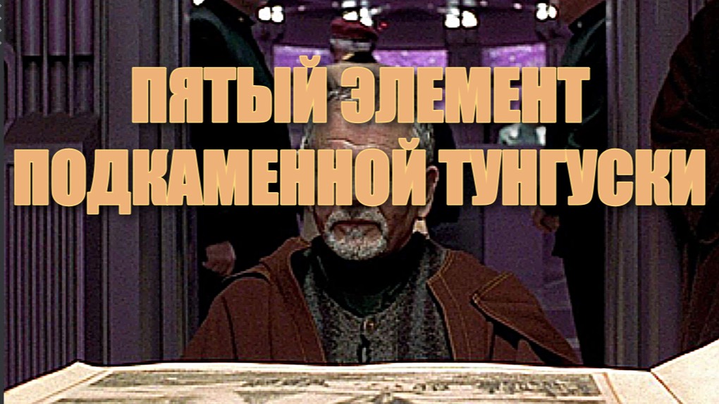 Пятый элемент в Подкаменной Тунгуске