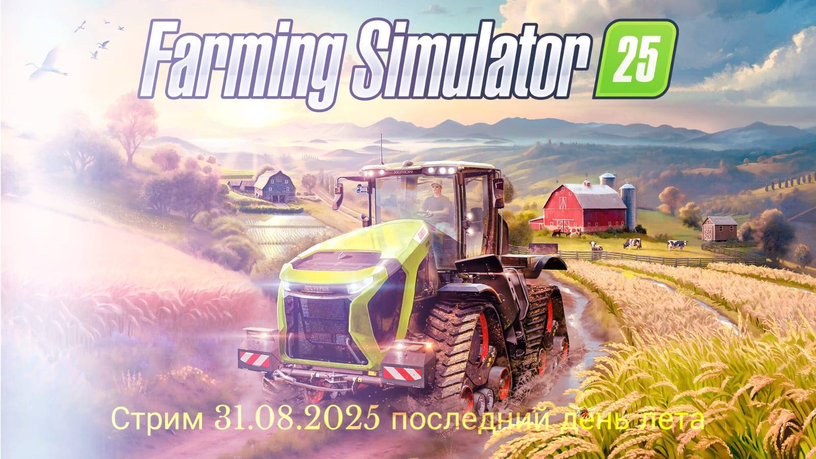 Долгожданный стрим Farming Simulator25 с модами