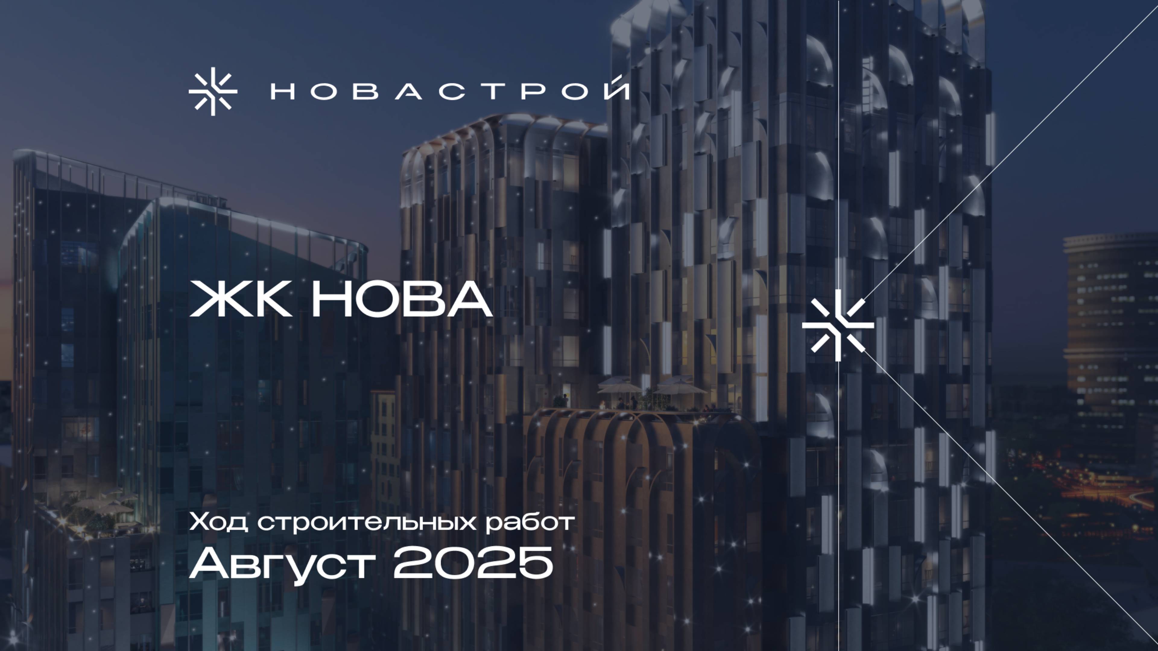 Ход строительных работ ЖК NOVA, август 2025г.