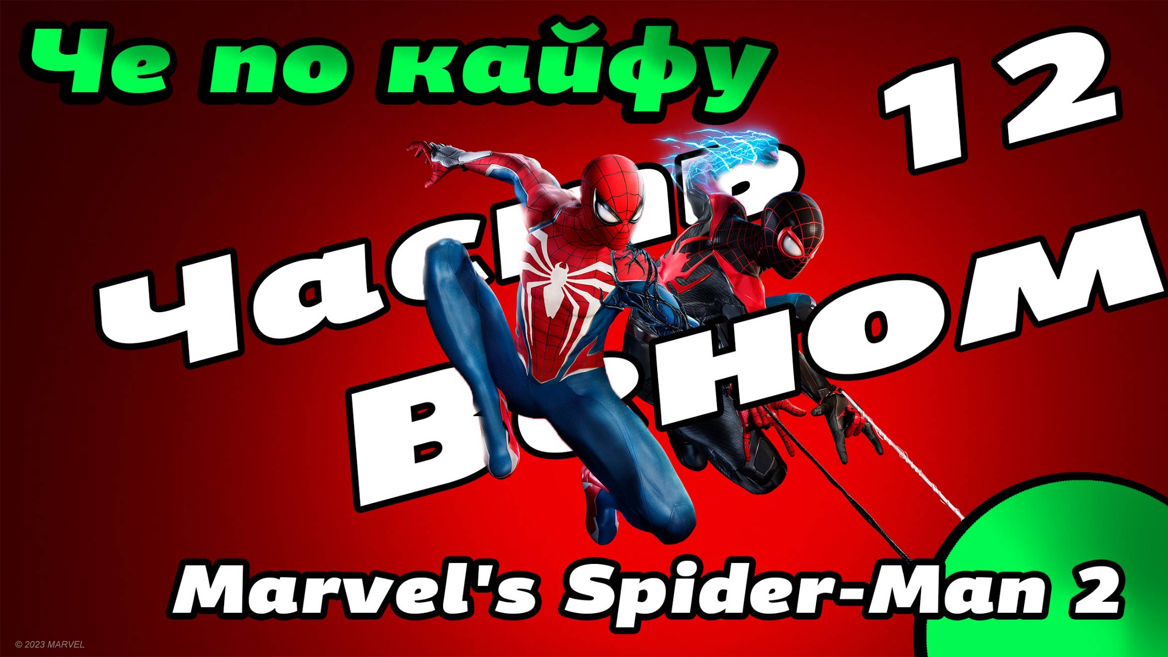 Прохождение Человек паук 2 \ Marvel’s Spider-Man 2 \ Часть 12 \ Приколы в играх Смешная озвучка 2025