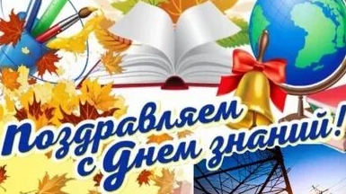 1 сентября. День знаний. Музыкальная открытка поздравление.