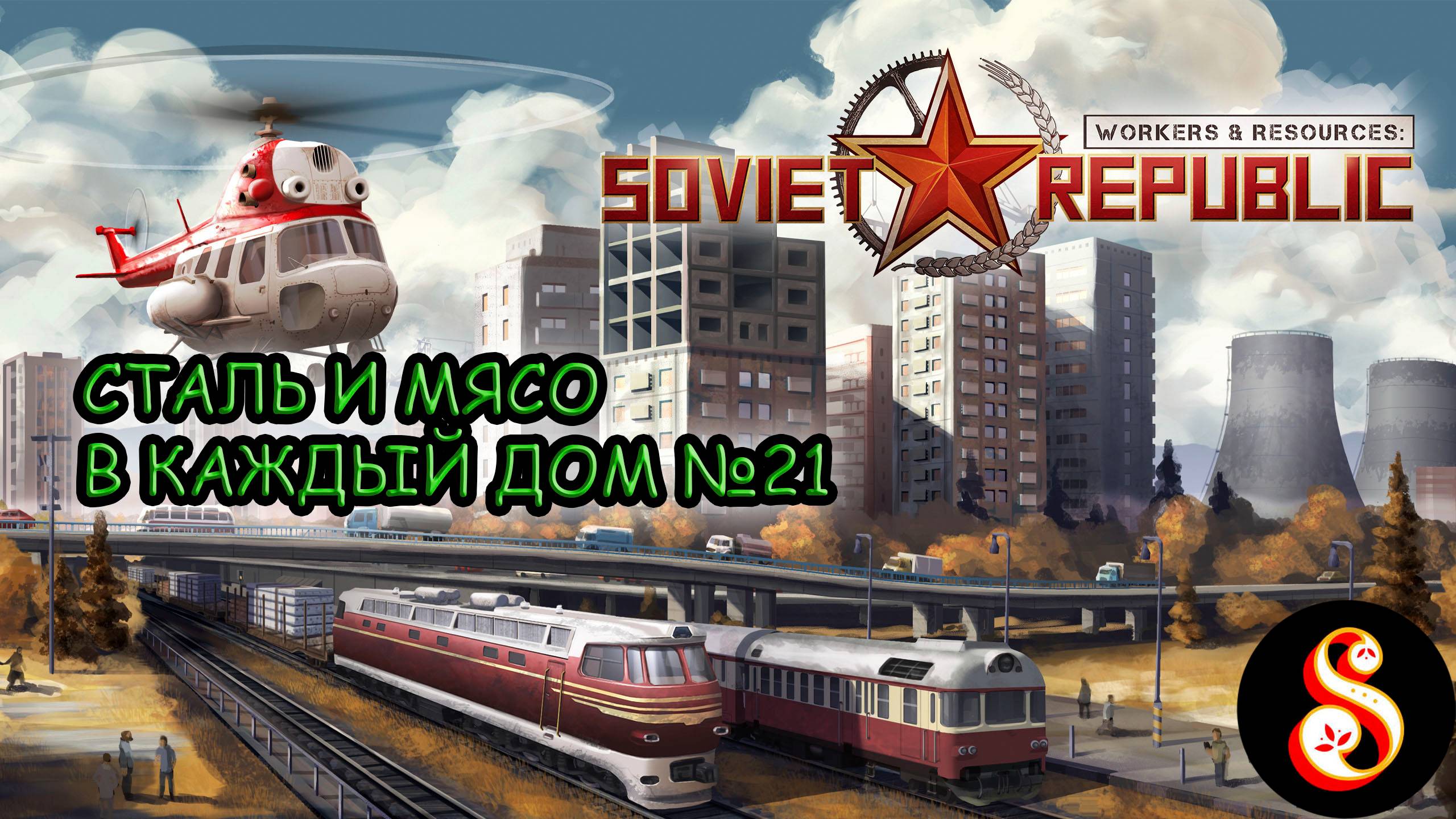 Сталь и мясо в каждый дом №21. Soviet republic: workers & resources