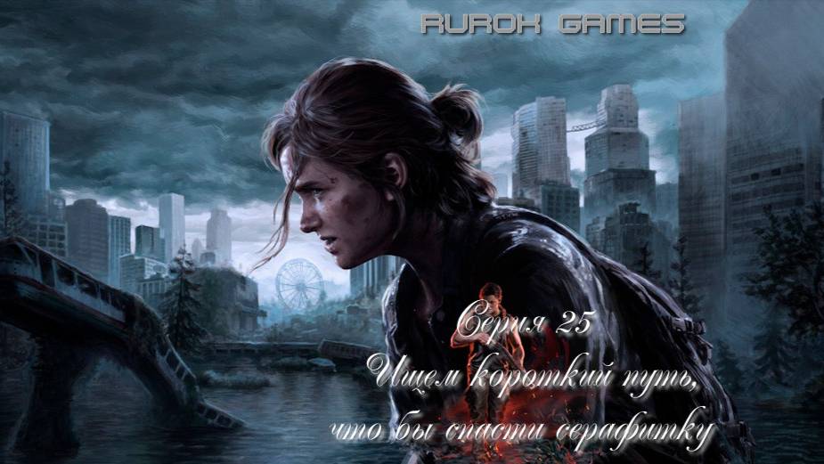 Одни из нас (Вторая часть) (Серия 25) ( Ищем короткий путь,  что бы спасти серафитку)