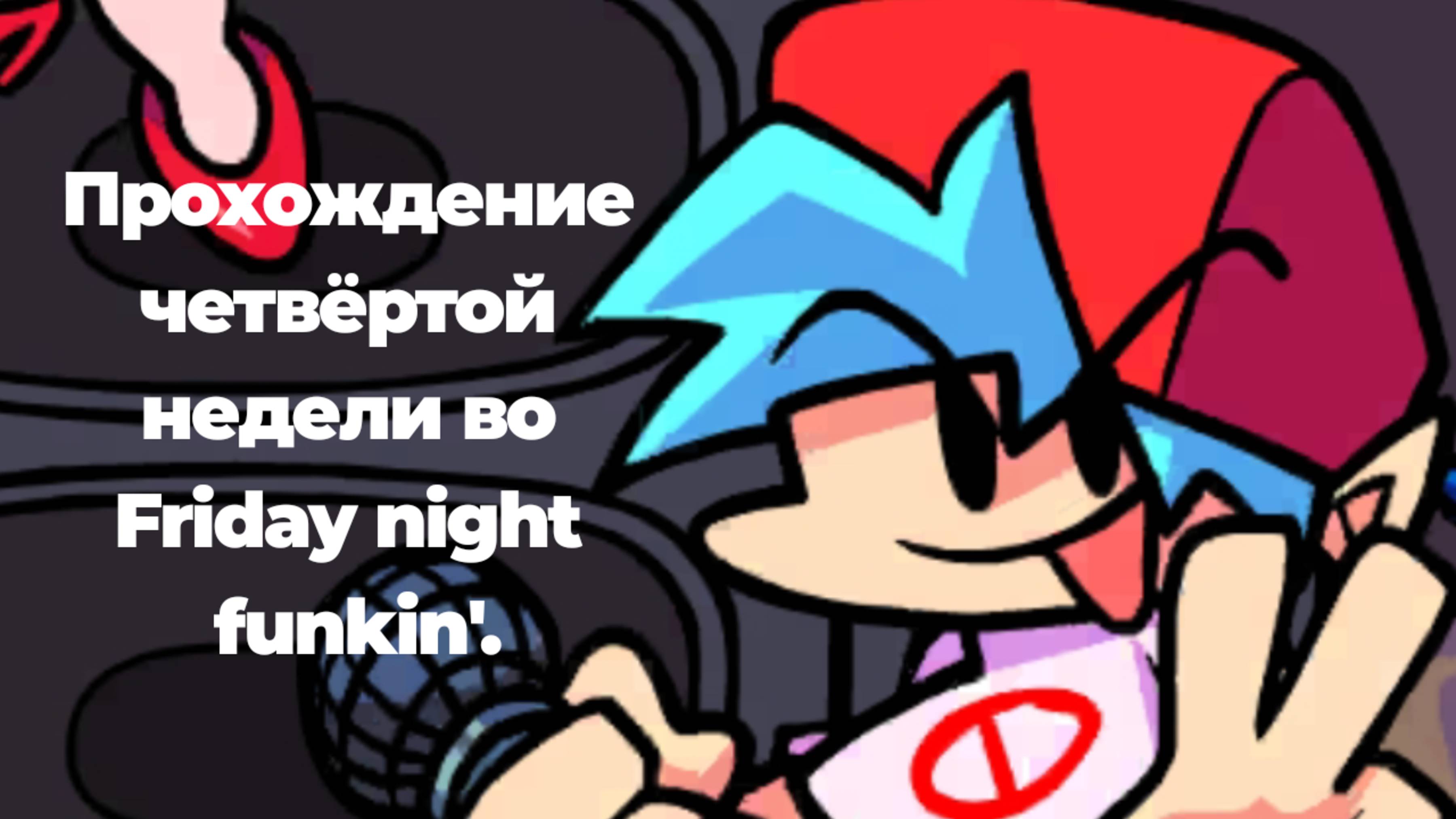 Friday night funkin неделя 4 МАМАША. Ссылка на игру в описании