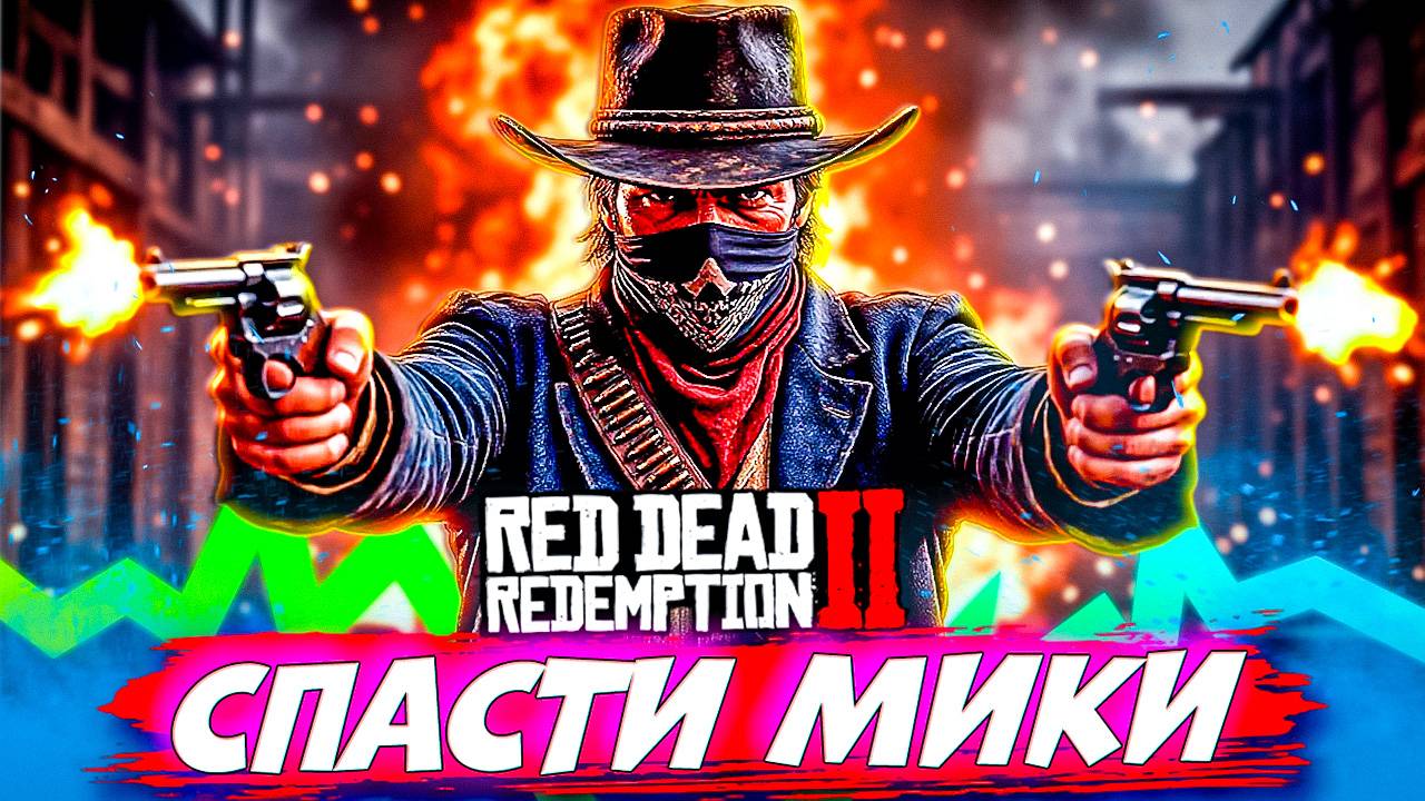 Взорвать Тюрьму и Спасти МИКИ Red Dead Redemption 2 #5