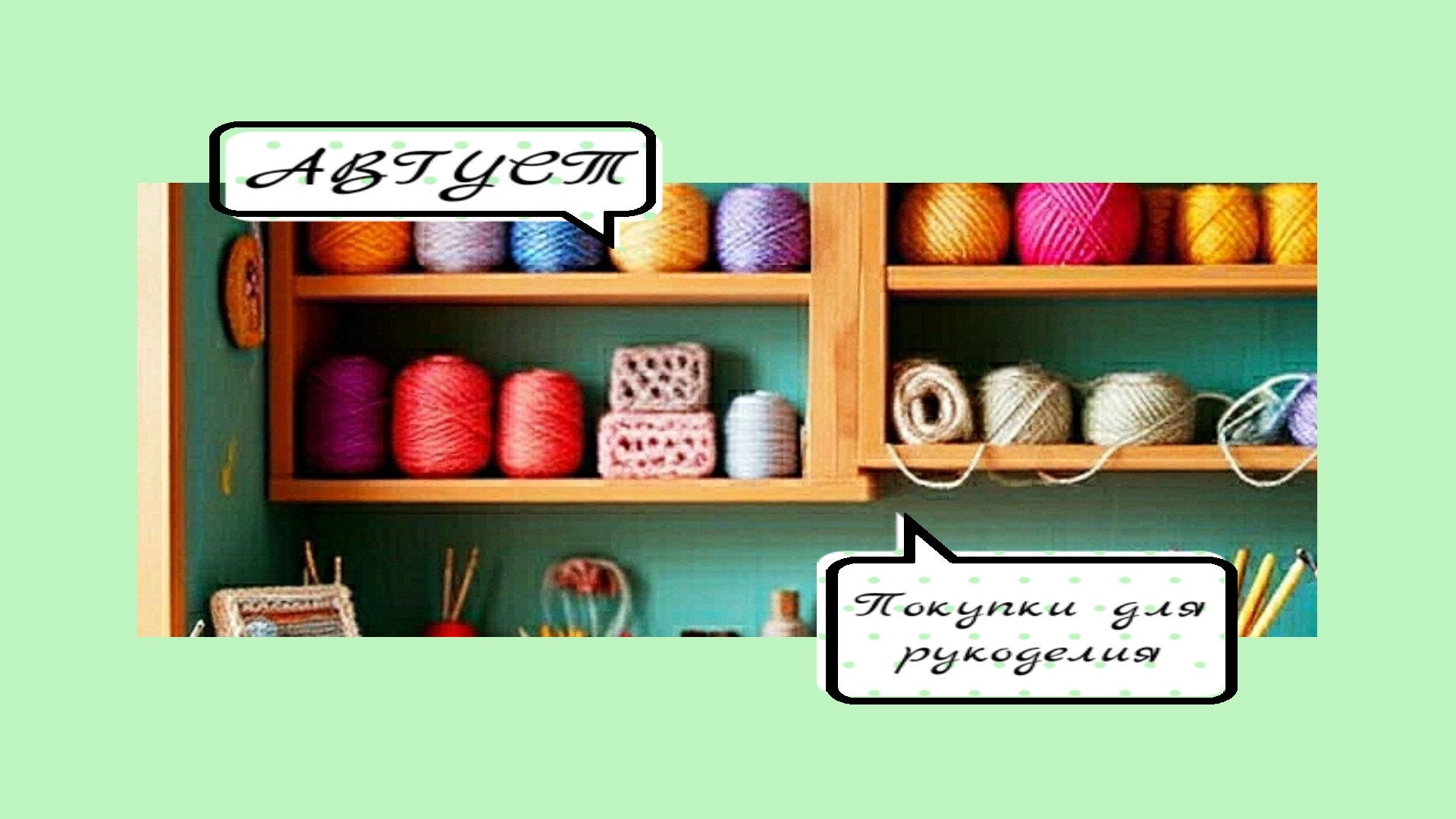 Рукодельные покупки в августе