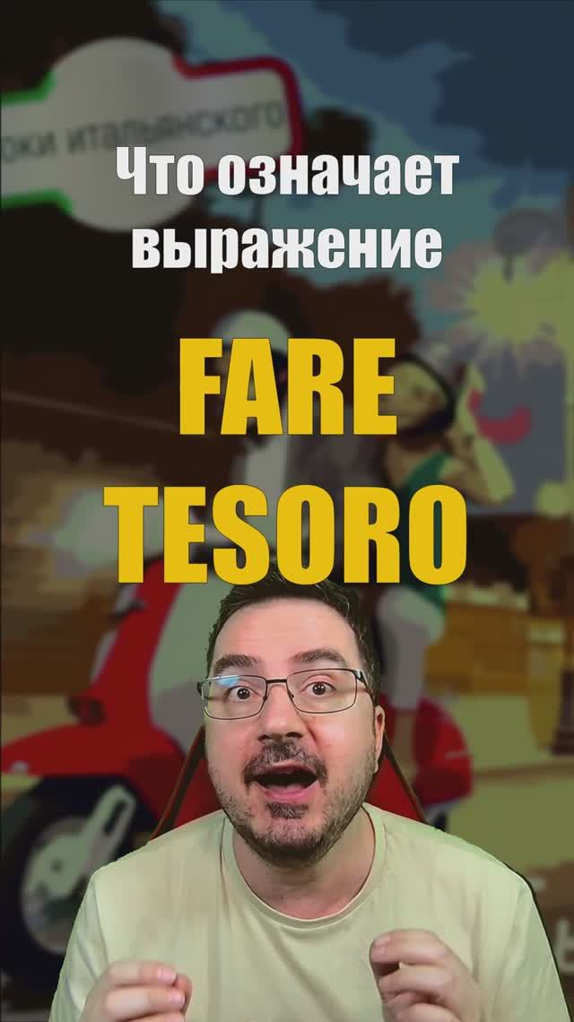 Что значит FARE TESORO? 💎 Итальянское выражение  #итальянскийязык #faretesoro