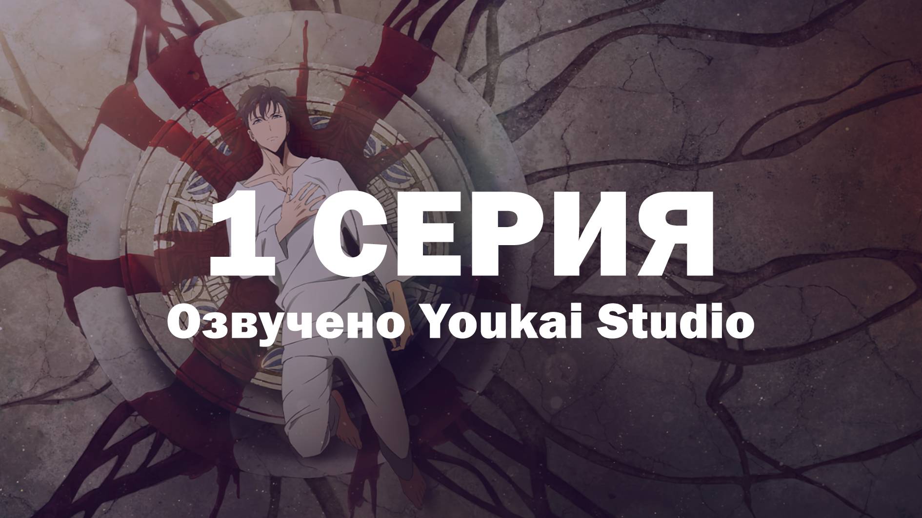 Поднятие уровня в одиночку / Solo Leveling - 1 серия | Youkai Studio | Дубляж