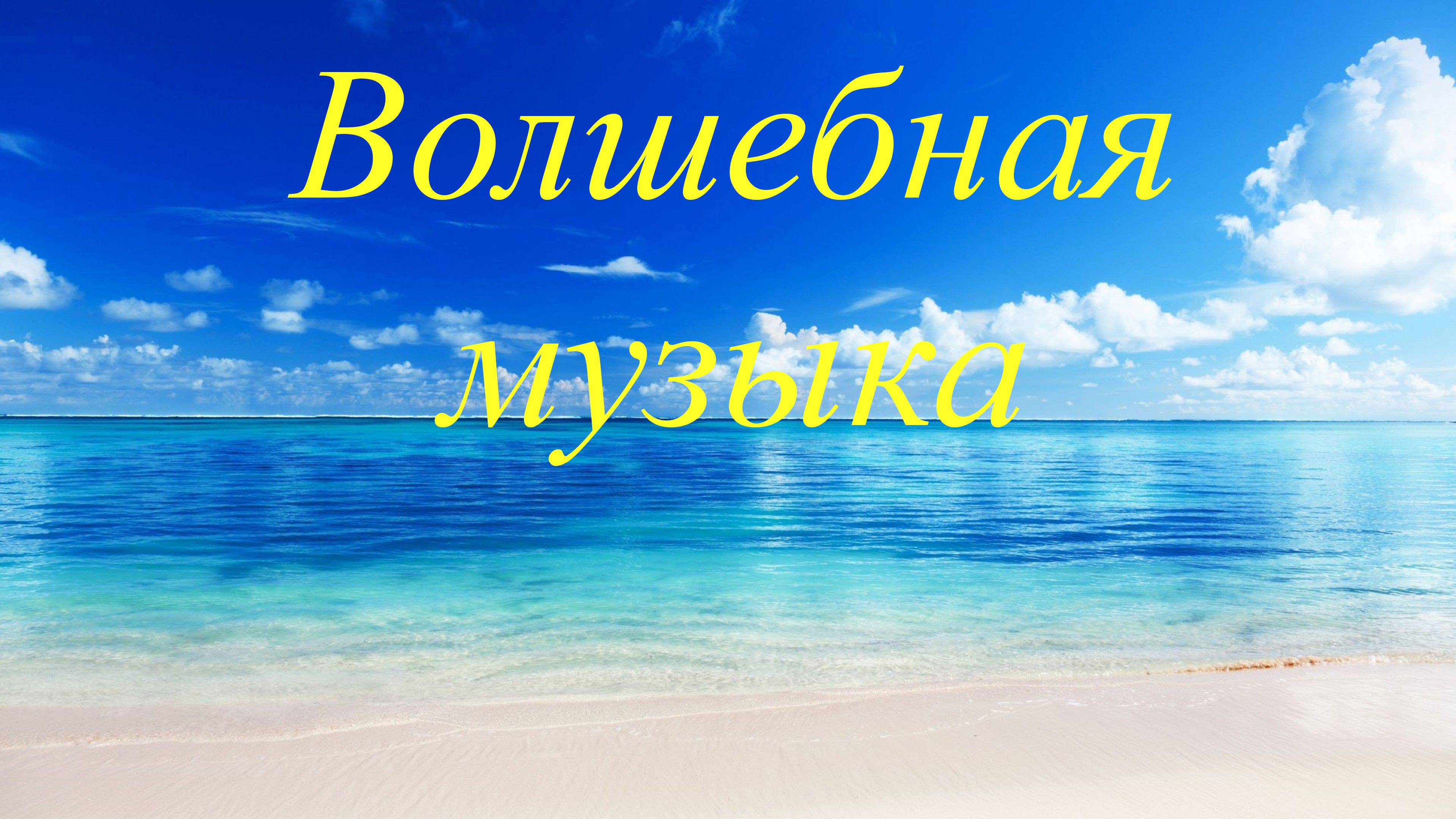 Волшебная музыка