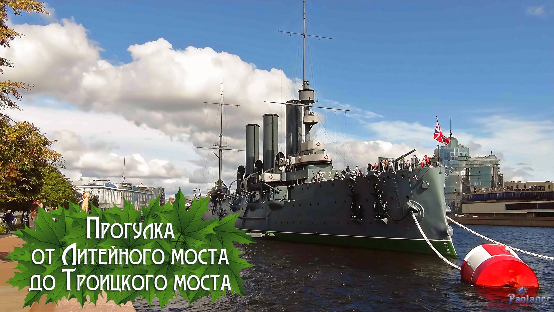 Прогулка от Литейного моста до Троицкого моста (2025)