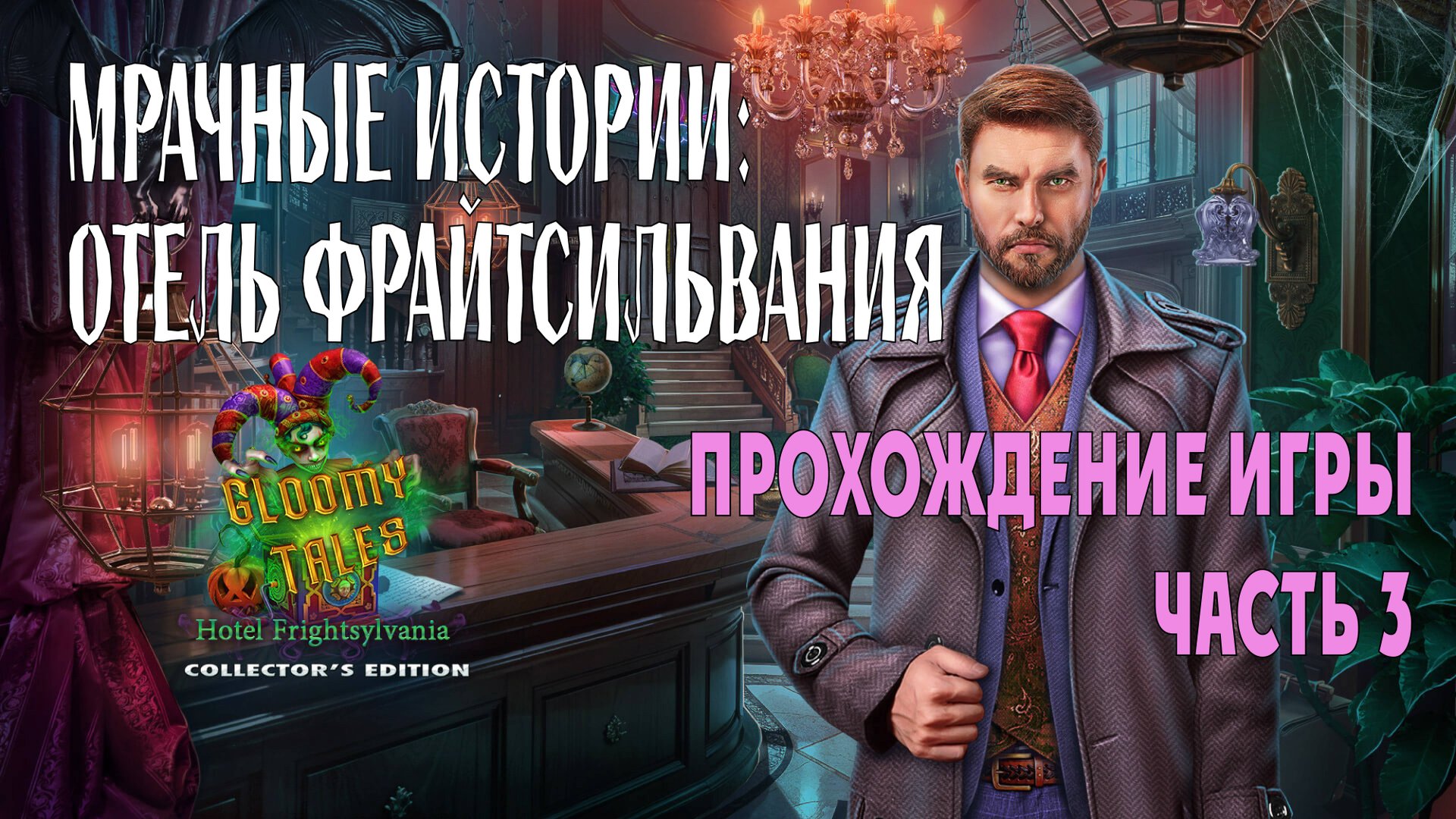 Gloomy Tales - Hotel Frightsylvania: прохождение игры, глава 3