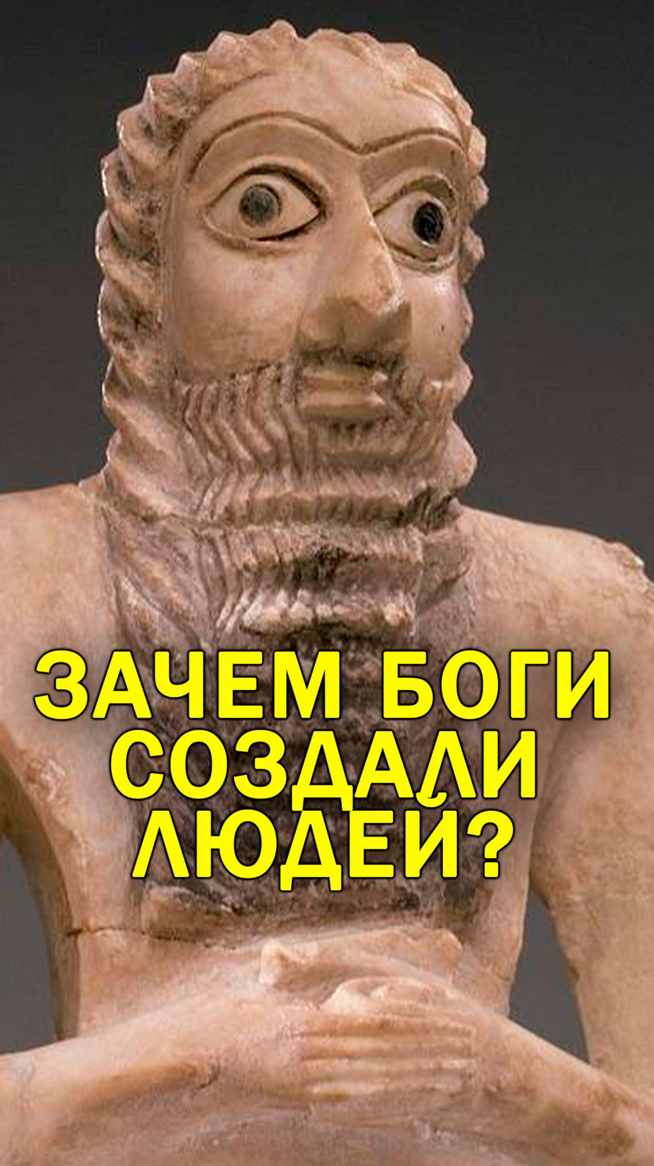 Для чего шумеры придумали людей?