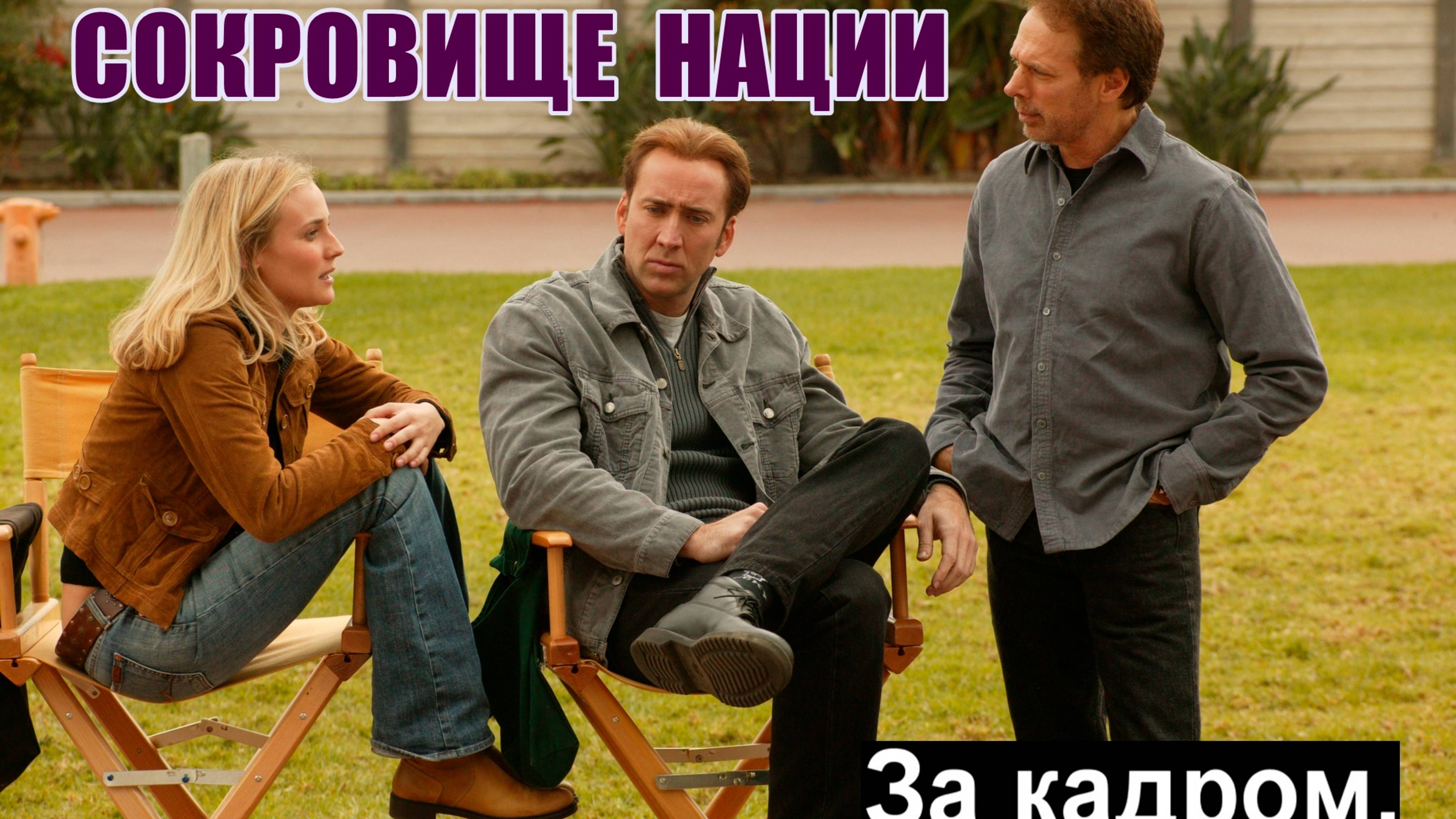 За кадром "Сокровище нации" 2004