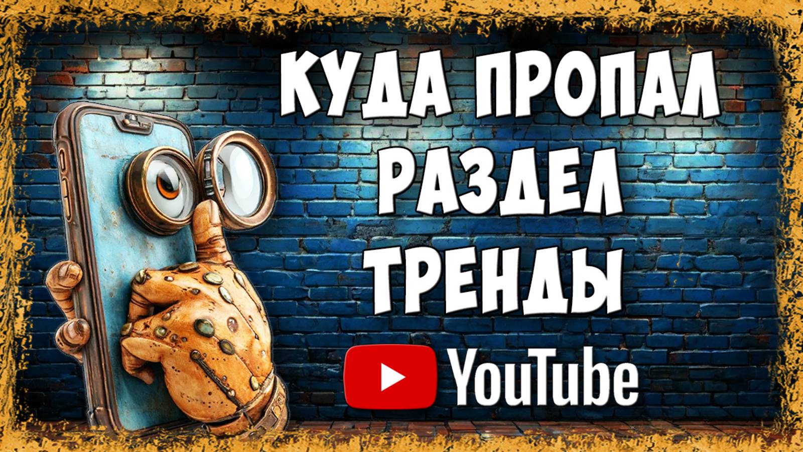 Куда Делась Кнопка ТРЕНДЫ в Ютубе в 2025 году