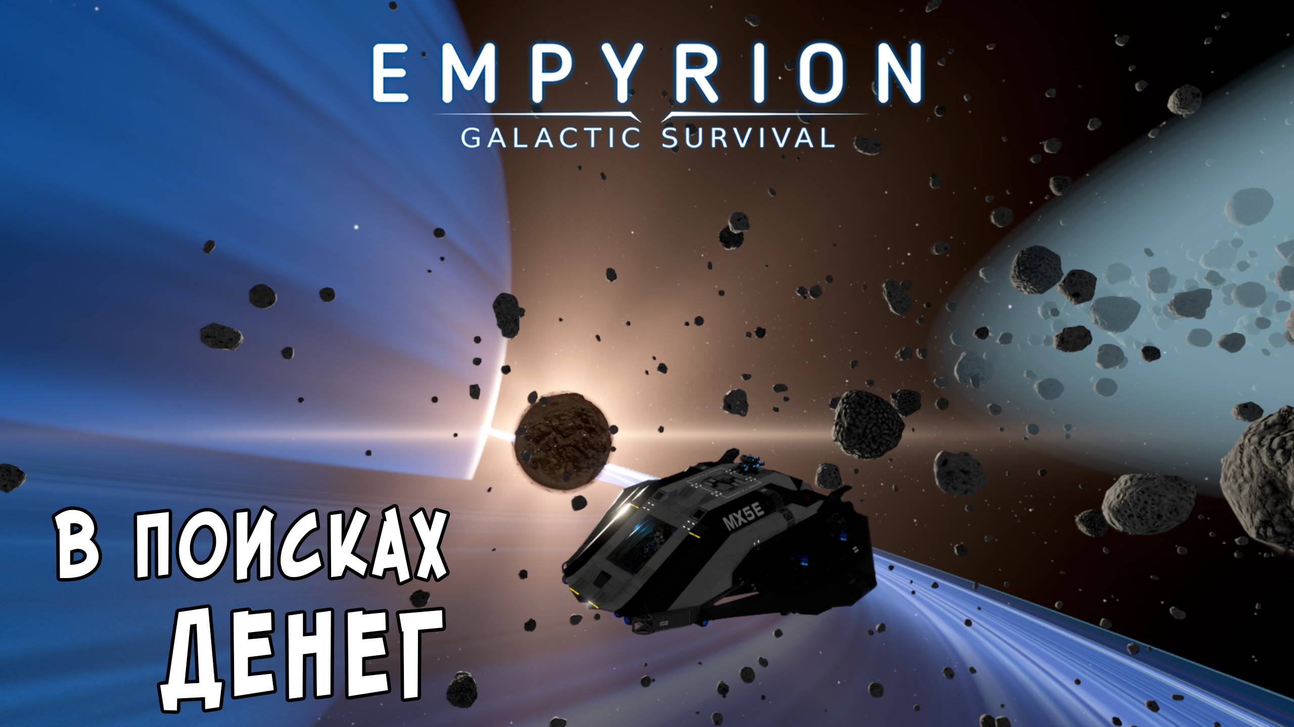 #25 Empyrion: Galactic Survival - Установил дома телепортатор, теперь я видел всё.