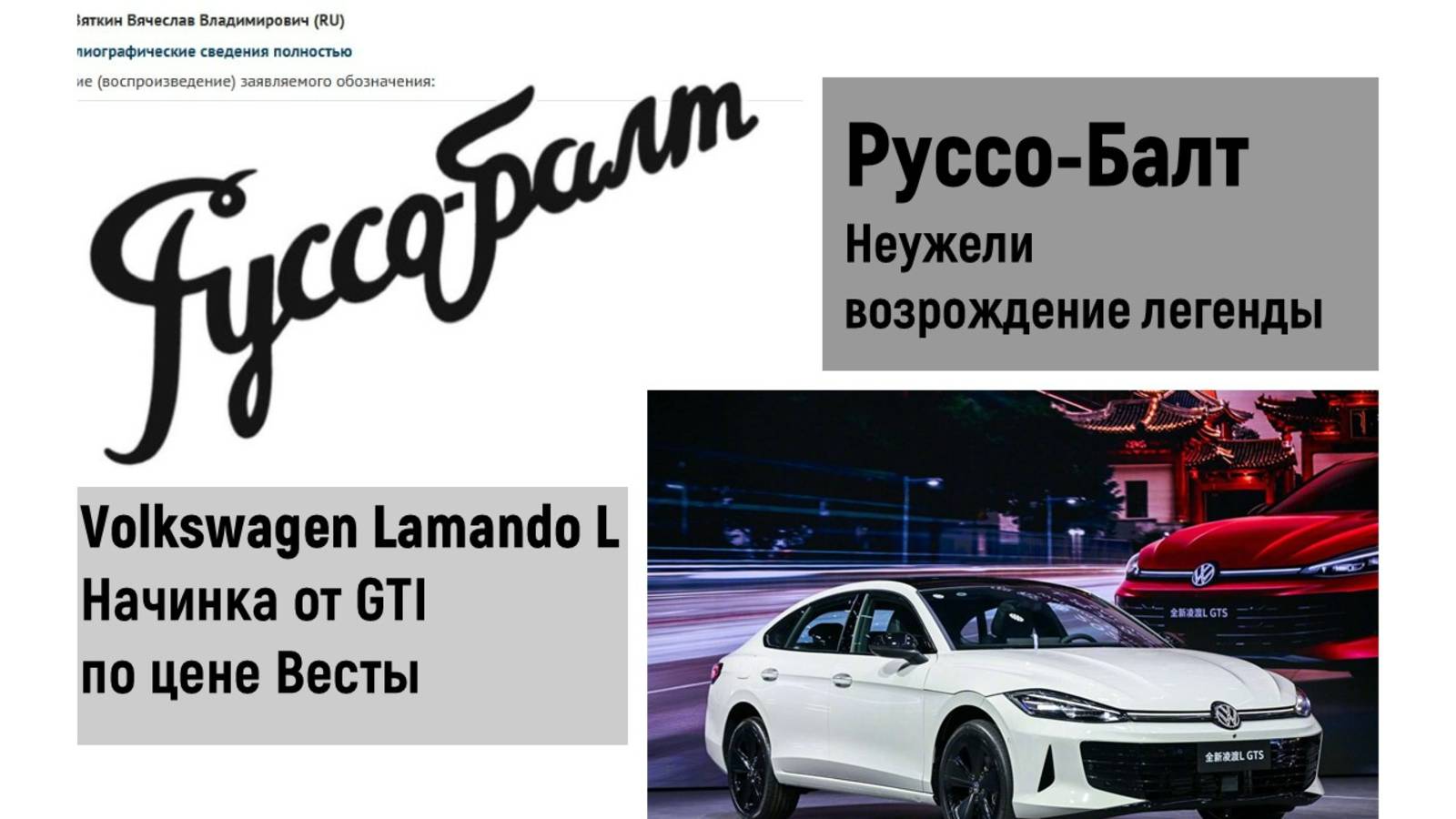 Руссо-Балт возвращается. Фольксваген по цене Весты реальность.