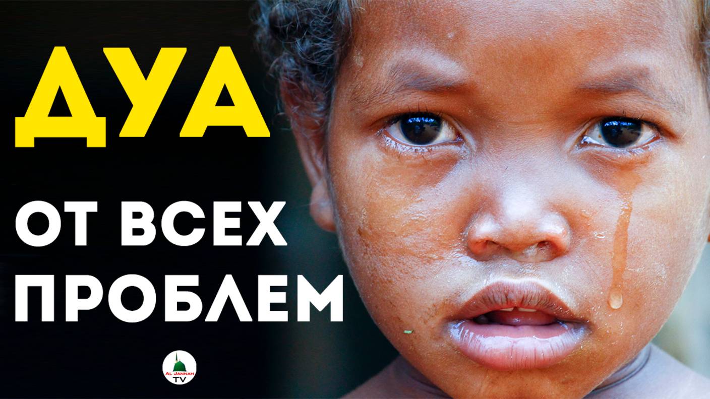 ДУА ОТ ВСЕХ ПРОБЛЕМ! Слушать