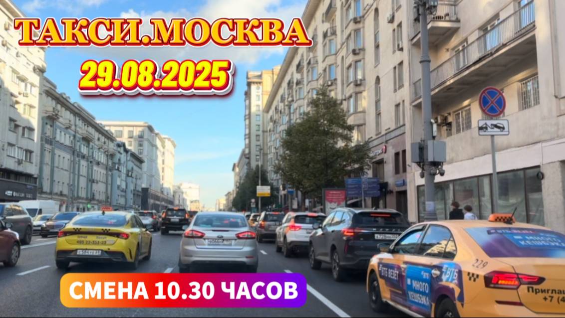 29.08.2025 г. ТАКСИ.МОСКВА  смена 10.30 минут