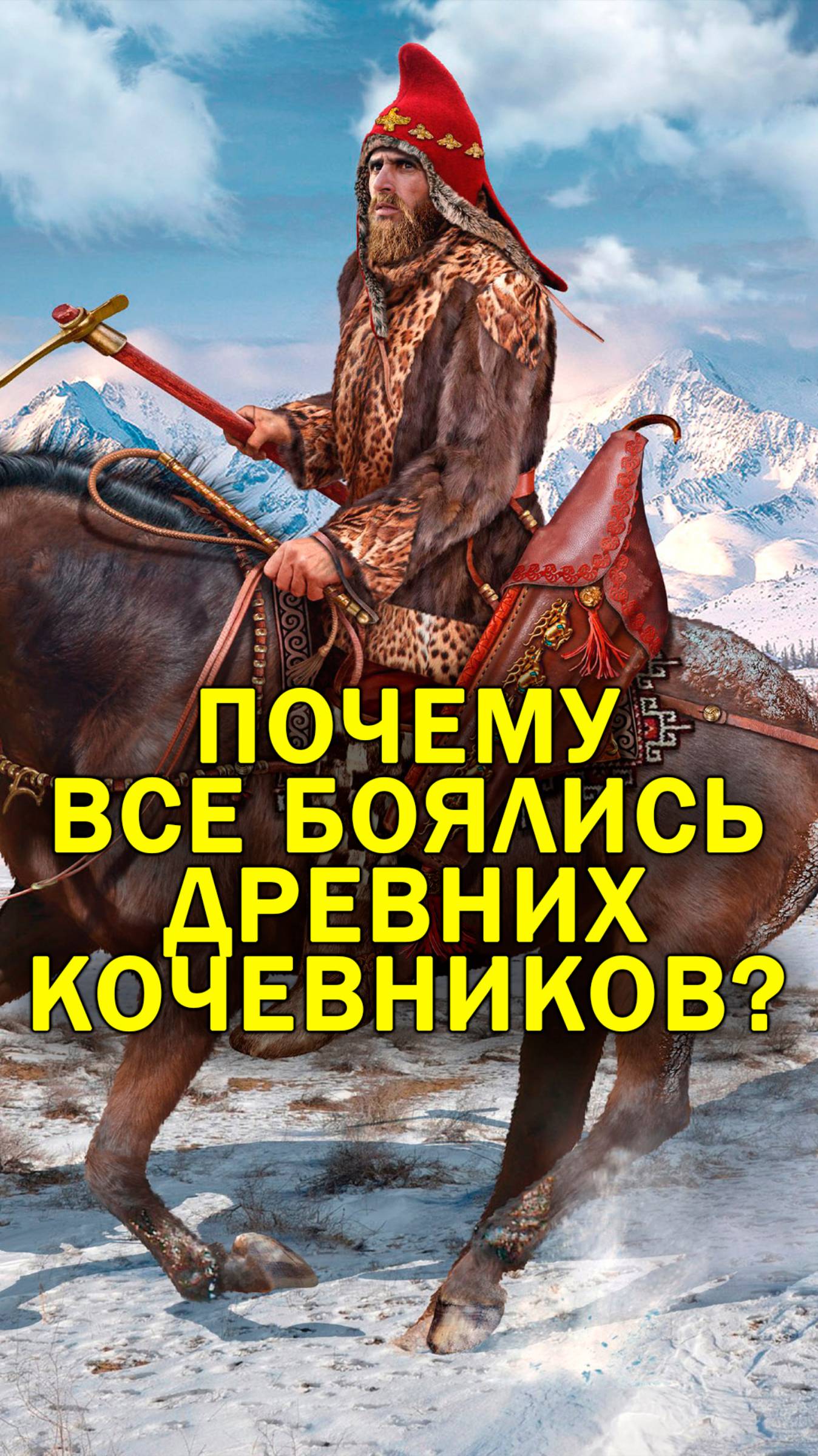 Почему все боялись древних кочевников?