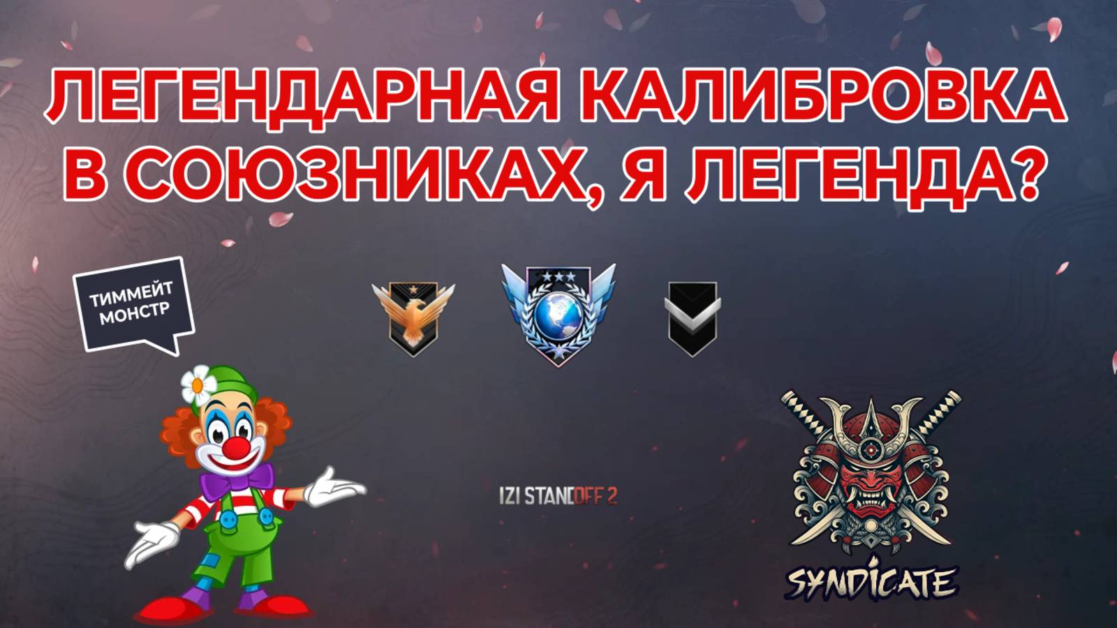 ЛЕГЕНДАРНАЯ КАЛИБРОВКА В СОЮЗНИКАХ! STANDOFF 2