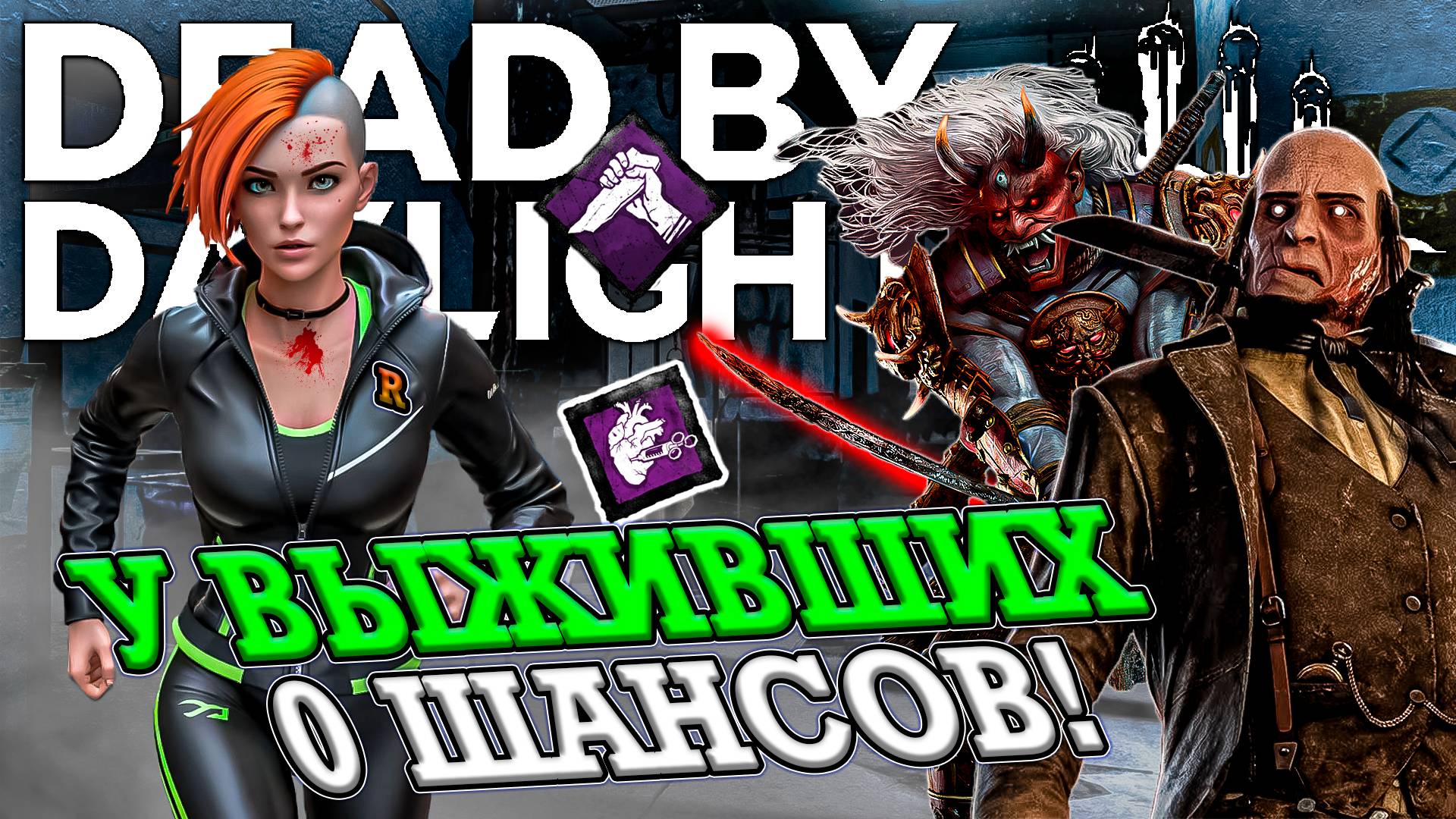 ОНИ ЗАСТАВЛЯЮТ НАС СТРАДАТЬ! РЕЖИМ 2 НА 8!  ПЕРВЫЕ ВПЕЧАТЛЕНИЯ! DEAD BY DAYLIGHT