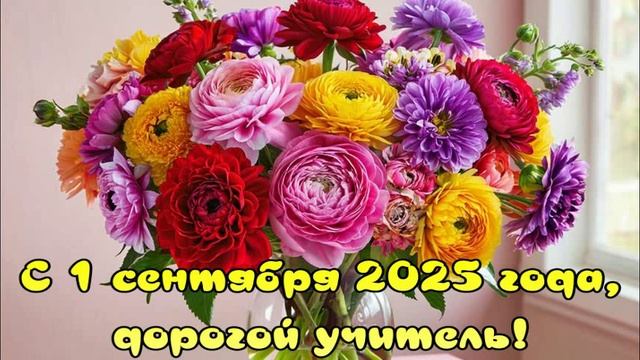Поздравление учителю начальных классов на 1 сентября 2025 года