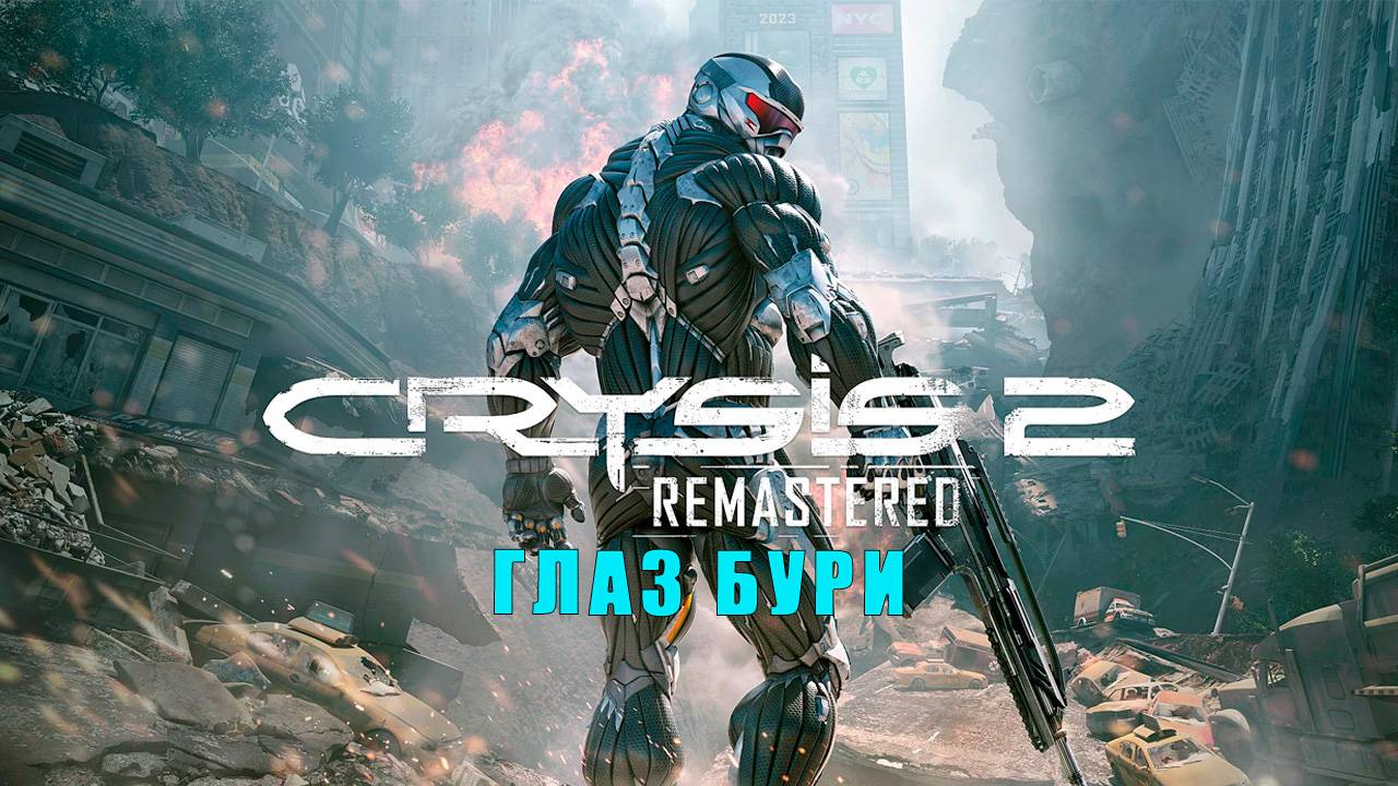 Crysis 2 Remastered/прохождение/Глава шестнадцатая/Глаз бури.