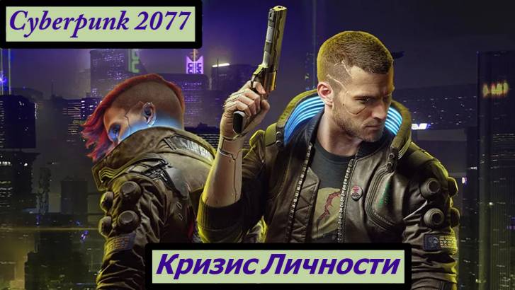Cyberpunk2077 Кризис Личности