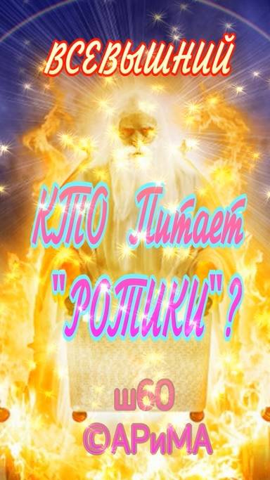 ш60 КТО Питает Ротики- ВСЕВЫШНИЙ ©АРиМА 30-08-25