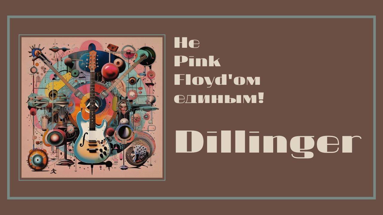Не Pink Floyd – ом единым. Выпуск 1.  Группа Dillinger (Канада).