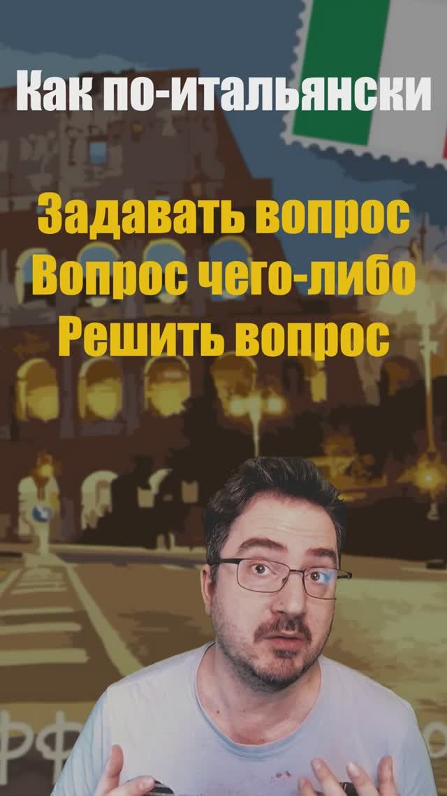 🇮🇹 Как сказать по-итальянски: Задавать вопрос, Вопрос чего-либо, Решить вопрос?  #итальянскийязык