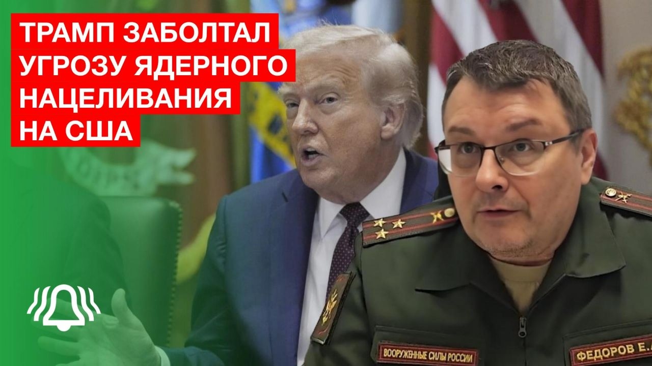 ТРАМП заболтал угрозу ЯДЕРНОГО нацеливания на США — депутат ФЁДОРОВ
