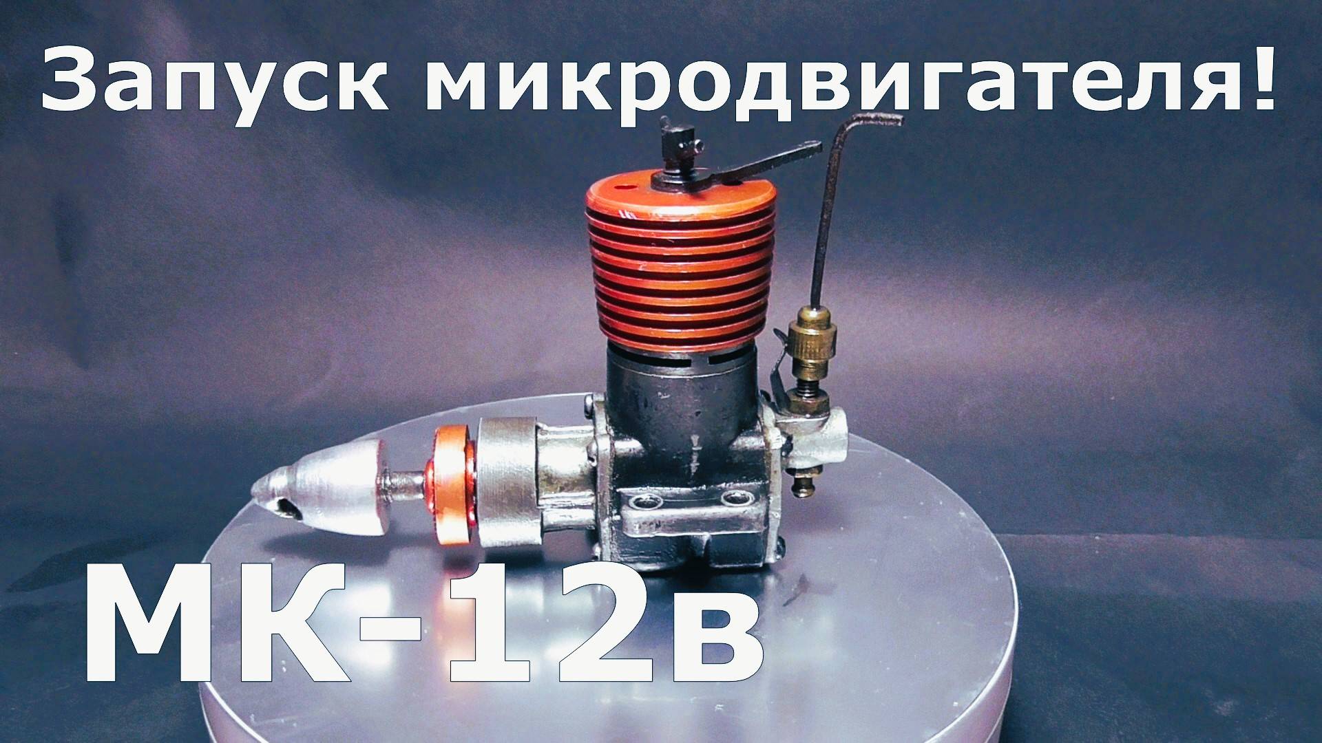 Запуск компрессионного микродвигателя МК-12В