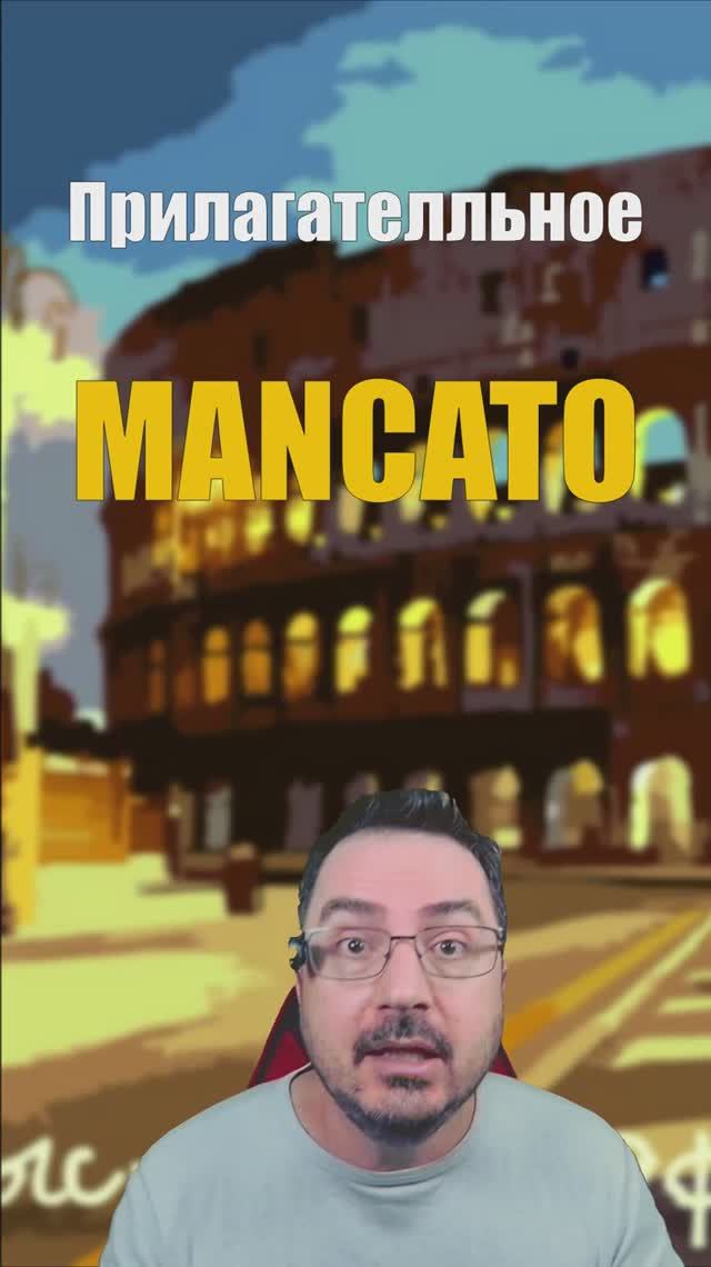 Прилагательное MANCATO – что означает и как использовать 🇮🇹  #итальянскийязык #mancato #shorts
