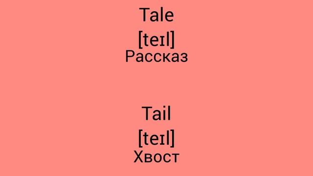 В чём разница !?!?!? WTD (What's the difference)!?!?!? TALE vs TAIL